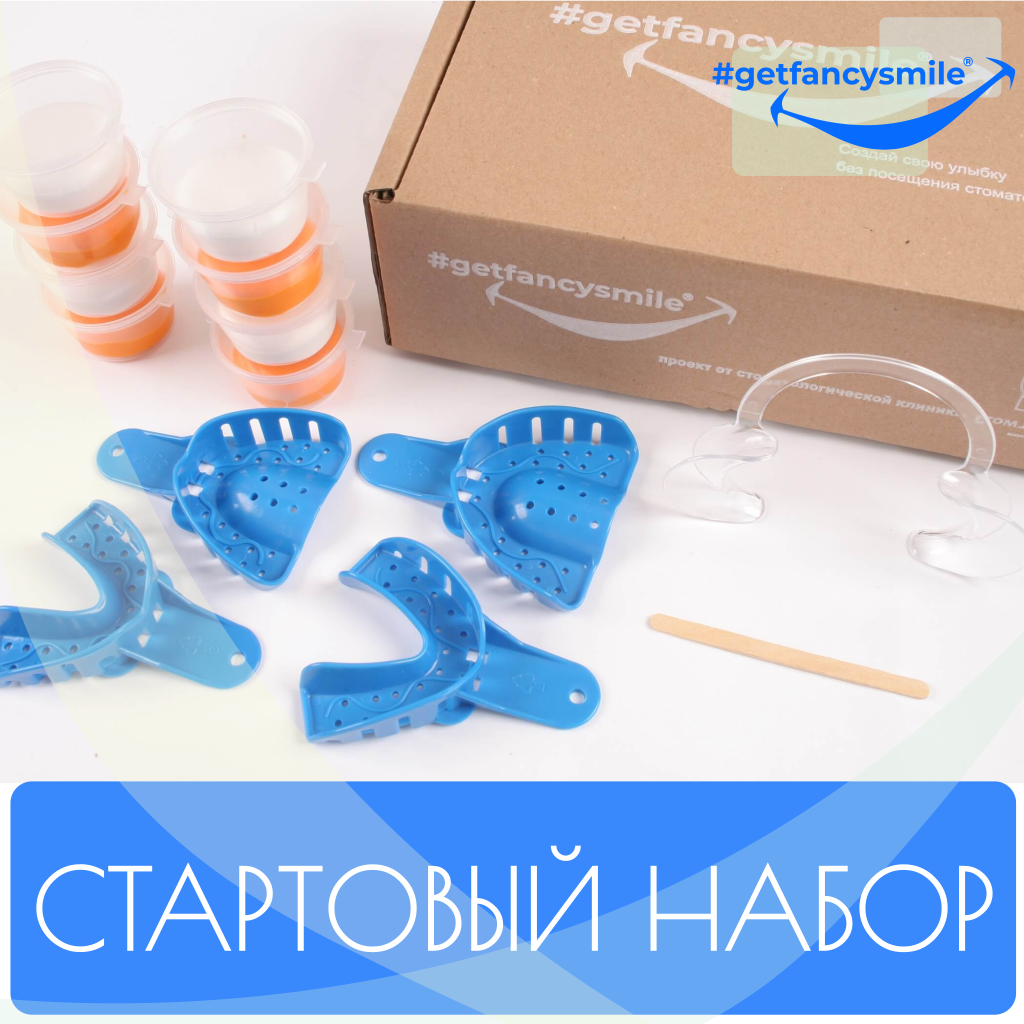 #getfancysmile - Услуга "Стартовый набор"